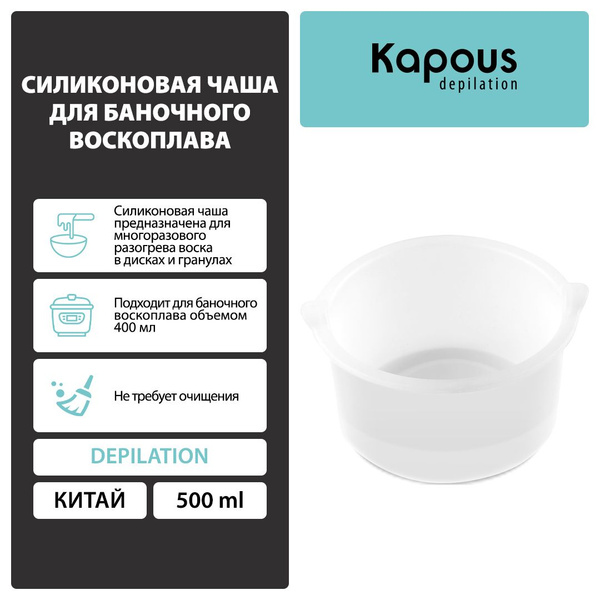 Комплектующие для воскоплава Kapous Силиконовая чаша - купить по ...