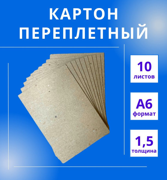 Картон А6/Картон для творчества/скрапбукинга 1,5 мм, формат А6 (148х105 ...