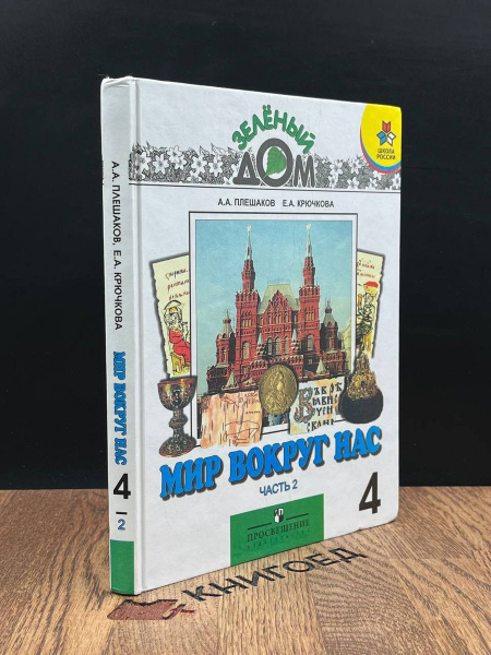 Мир вокруг нас. 4 класс. В 2 частях. Часть 2 - купить с доставкой по ...