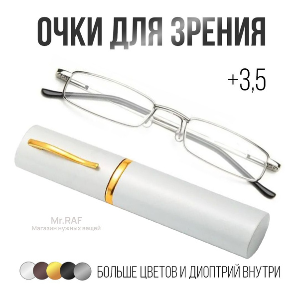 Очки для зрения +3,50, Готовые очки в футляре "Ручка" - купить с ...