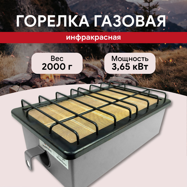 Газовая горелка инфракрасная туристическая Сибирячка, 3,65 кВт - купить ...