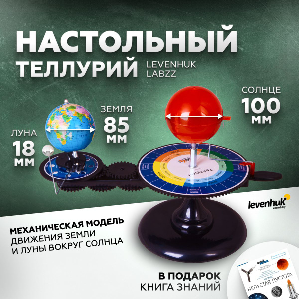 Теллурий Levenhuk LabZZ - купить с доставкой по выгодным ценам в ...