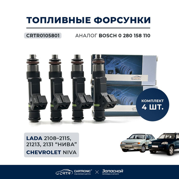 Форсунки топливные 4 шт. для а/м ВАЗ-2115, Chevrolet Niva - CARTRONIC ...