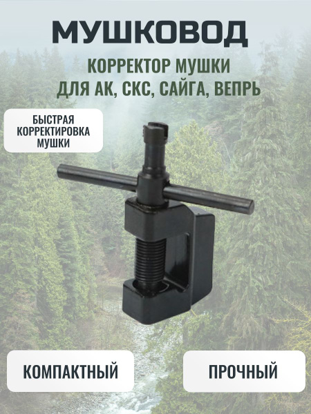 Мушковод АК, СКС / Корректор мушки купить на OZON по низкой цене ...