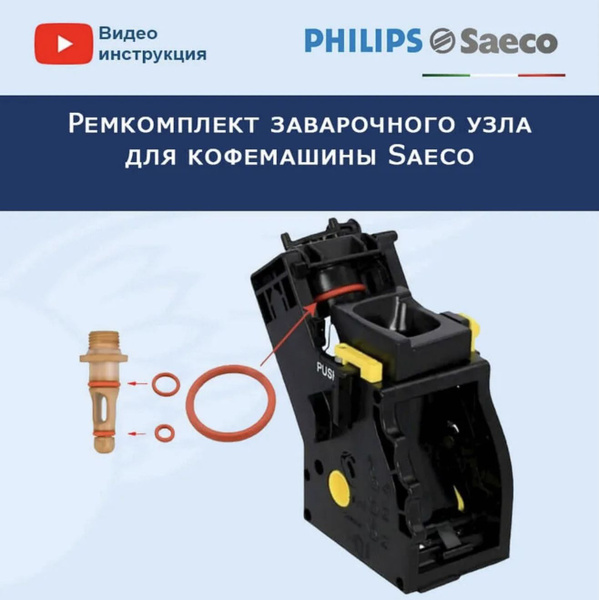 Ремкомплект заварочного узла для кофемашины Saeco, 20200401 - купить с ...