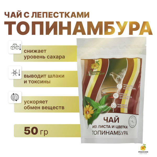 Натуральный диабетический чай из листа и цветка топинамбура ...