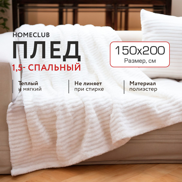 Плед HOMECLUB Шиншилла 150x200см. купить на OZON по низкой цене (715984344)