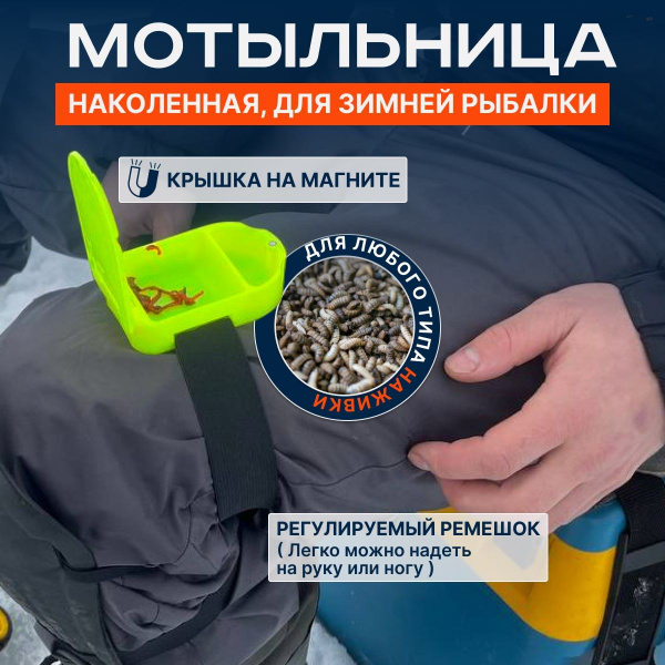 Мотыльница для зимней рыбалки наколенная - купить по выгодной цене в ...