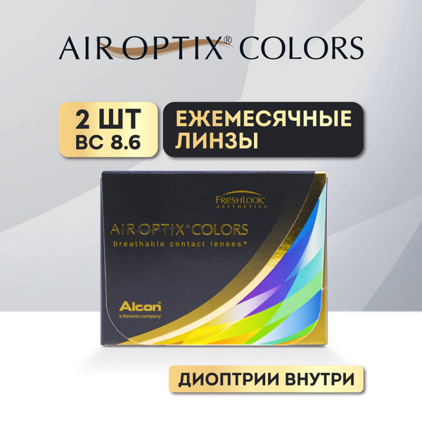 Alcon Цветные контактные линзы Air Optix Colors, 2 шт. / 8.6 ...
