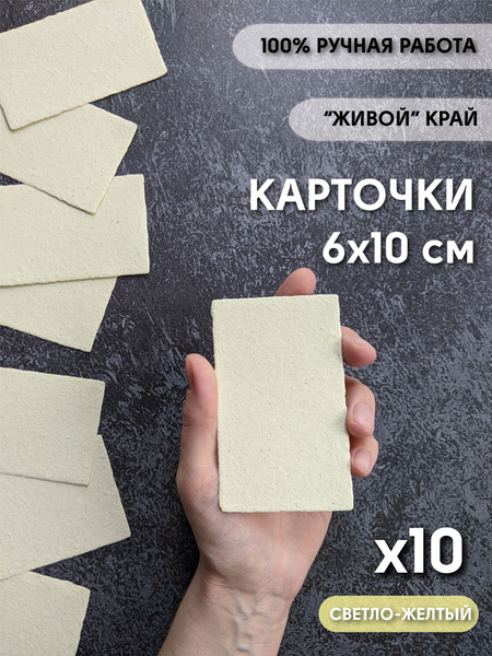 Набор карточек 6*10 см из бумаги ручного литья, 10 шт., светло-желтый ...