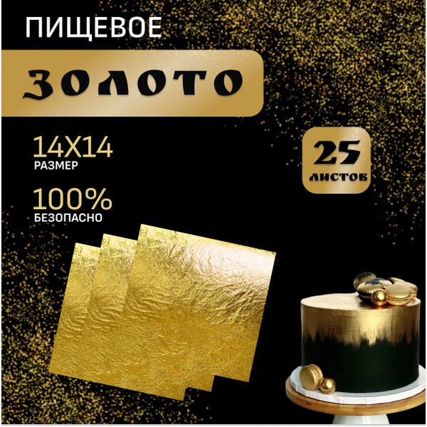 Золото пищевое сусальное для торта и десертов 14х14, 25 листов - купить ...