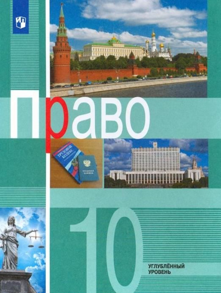 Право. 10 класс. Учебник. Углублённый уровень. ФГОС | Лукашева Елена ...