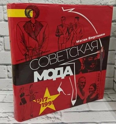 Советская мода. 1917-1991. Иллюстрированный альбом | Виртанен Мэган - купить с доставкой по ...