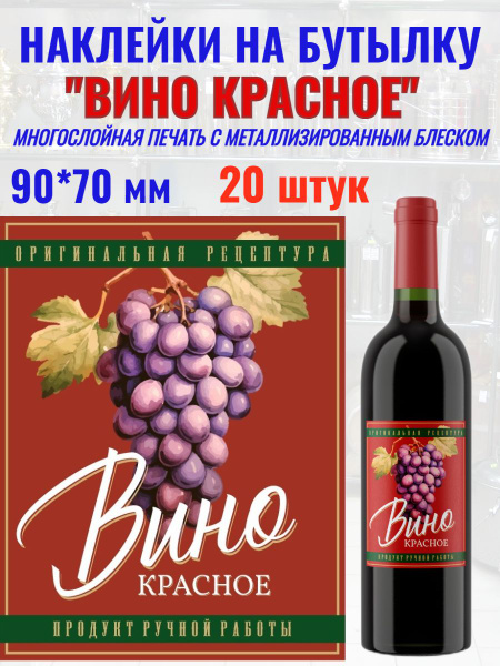 Наклейки на бутылку "Вино красное" Металлизированные премиум - купить с ...