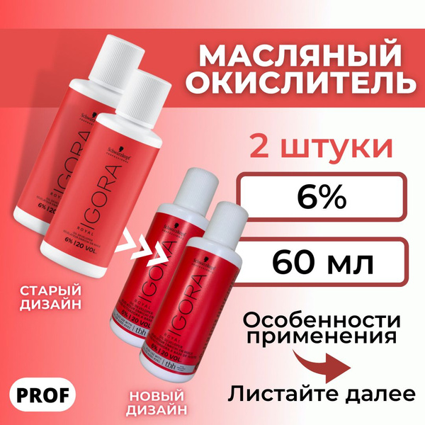Игора Роял Окислитель 6% / Igora Royal Schwarzkopf Professional Лосьон ...