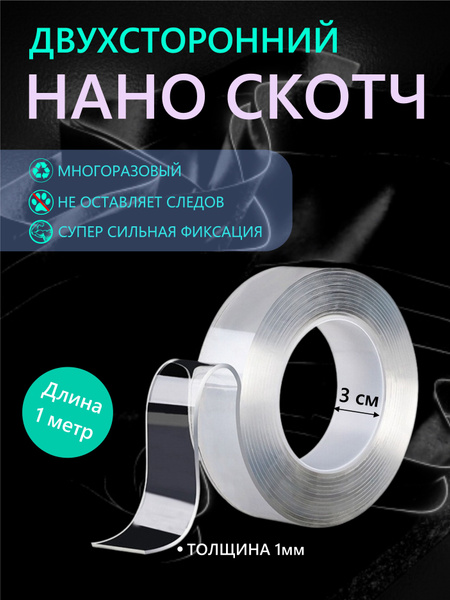 Многоразовая клейкая лента K&MShops Нано скотч двухсторонний 30 мм 1 м ...