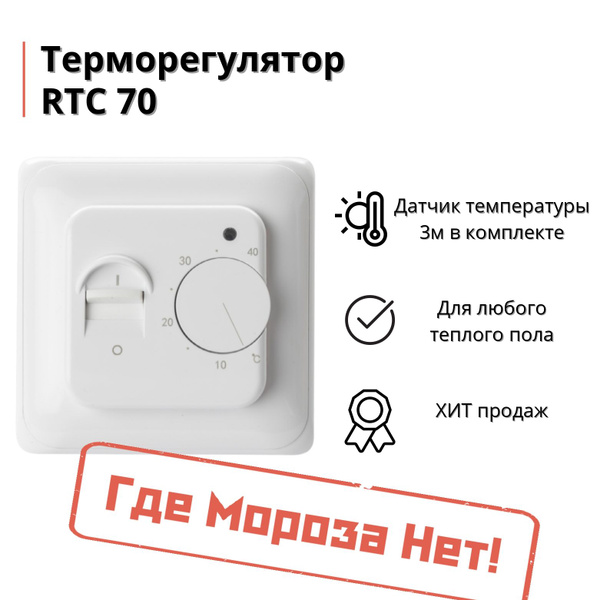 Терморегулятор / термостат RTC70 Для теплого пола Где Мороза Нет! , белый (до 3300 Вт; 16 А ...