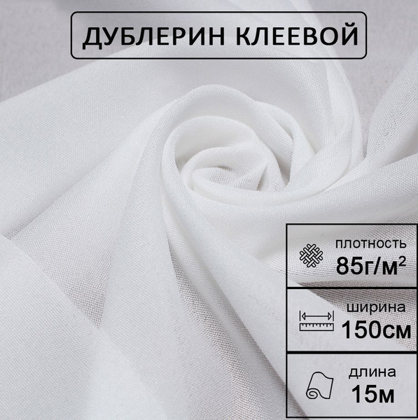 Дублерин клеевой для ткани Белый эластичный 1,5х15 м, 85 г/м2 - купить ...