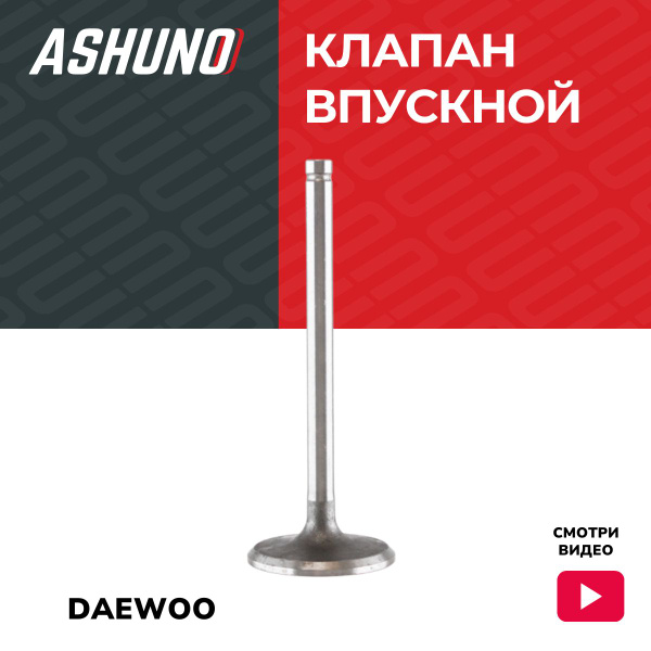 Клапан впускной 1,5 SOHC (M) Daewoo Nexia / Дэу Нексиа / 90215492 ...