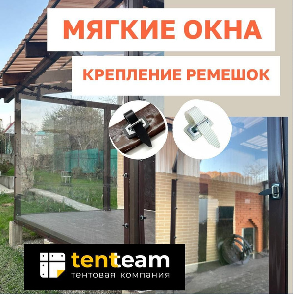 Мягкие окна 1800 х 2000 коричневые на ремешках прозрачные для беседок и ...
