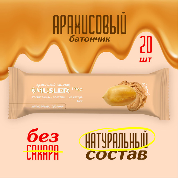 Арахисовый злаковый батончик без сахара "Арахис" 20 шт. х 60 г. Musler ...