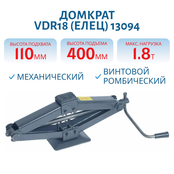 Домкрат винтовой ромбический 1,8т. (105-405мм) резиновая опора VDR18 ...