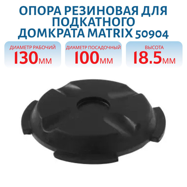 Опора резиновая для подкатного домкрата MATRIX 50904, 130/100 мм, H 18 ...