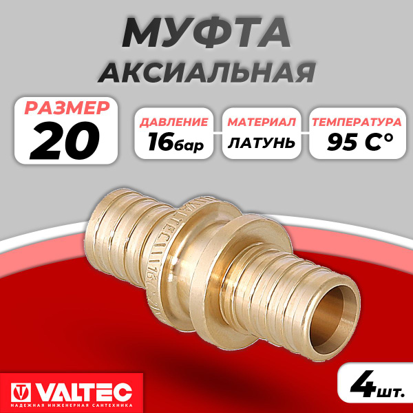 Муфта соединительная VALTEC - 20 (аксиальная (надвижная) для труб из сшитого полиэтилена, 4шт ...