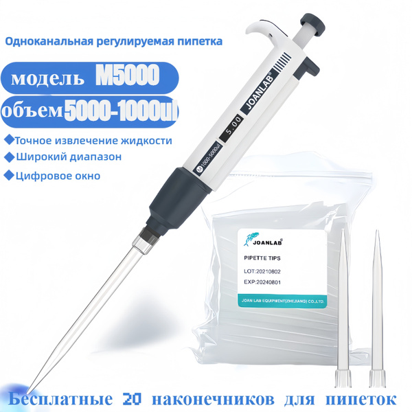Микропипетка 1000-5000 мкл одноканальная пипетка с ручной регулировкой ...