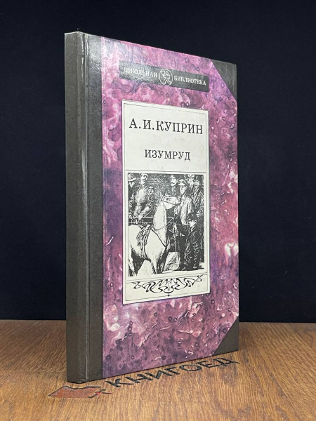 Изумруд | Куприн Александр Иванович - купить с доставкой по выгодным ...