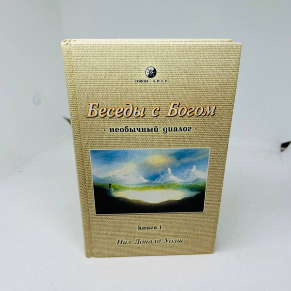 Беседы с Богом. Необычный диалог. Книга 1 / Уолш Нил Доналд | Уолш Нил ...