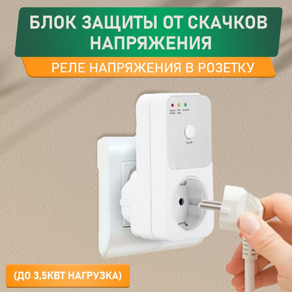 Блок защиты от скачков напряжения/реле напряжения в розетку (до 3,5кВт ...