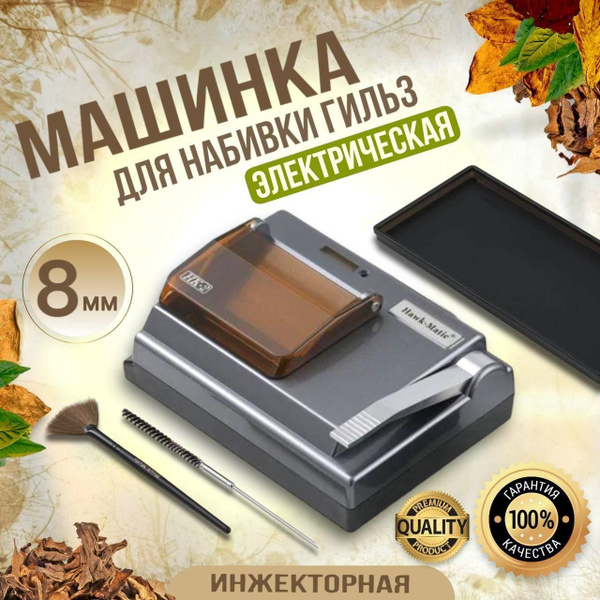 Машинка Hawk-matic (HK2) электрическая для набивки сигаретных гильз ...