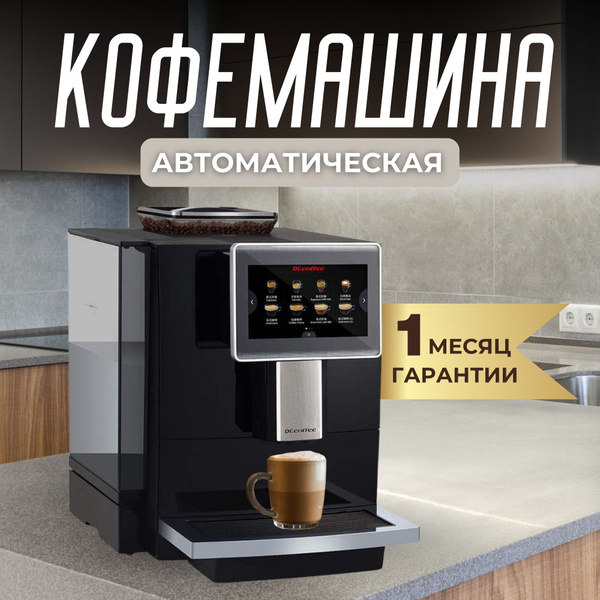 Автоматическая кофемашина DR.COFFEE Кофемашина F10 Black, черный, черно ...