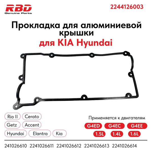 Прокладка для алюминиевой крышки для Хендай Акцент / Hyundai Accent ...