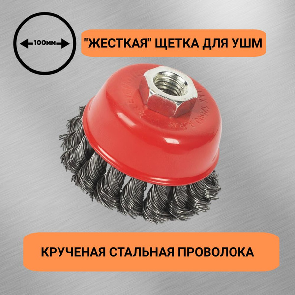Щетка для УШМ, 100 мм, М14, "чашка", крученая проволока купить на OZON ...
