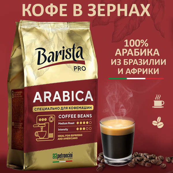 Кофе в зернах Barista Pro Arabica 0,8 кг. тёмная обжарка. Для ...