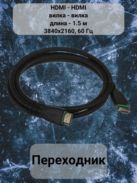 Переходник HDMI - HDMI, вилка - вилка, версия 2.0, длина - 1.5 м ...