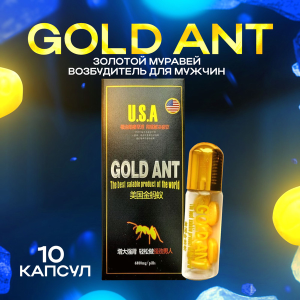 Возбуждающее для мужчин GOLD ANT Золотой муравей для повышение потенции ...