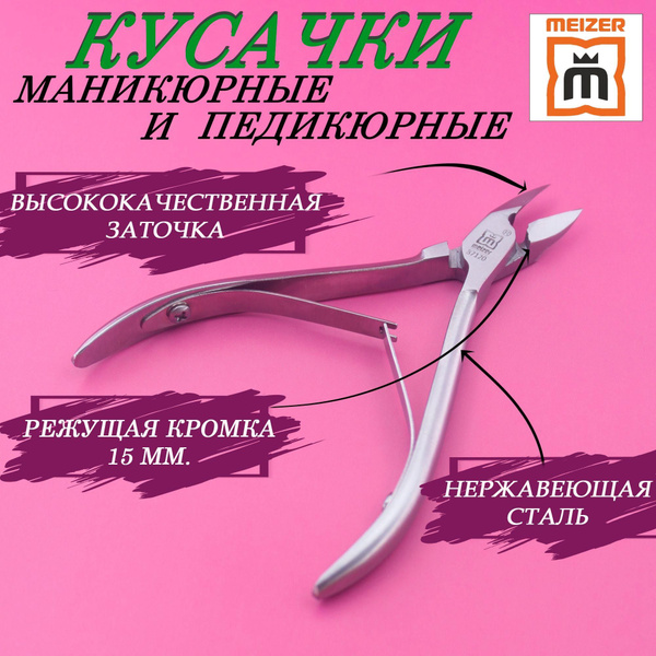 Meizer кусачки маникюрные и педикюрные профессиональные режущая кромка ...