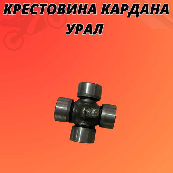 Крестовина кардана Урал - купить по низким ценам в интернет-магазине ...