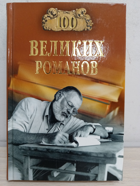 100 великих романов | Ломов Виорель Михайлович - купить с доставкой по ...