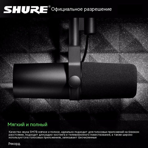 Микрофон студийный Shure SM7B - купить по выгодной цене в интернет ...