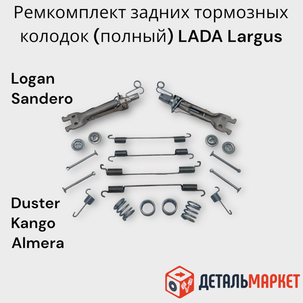 Ремкомплект задних тормозных колодок Lada Largus Renault Logan, Sandero ...