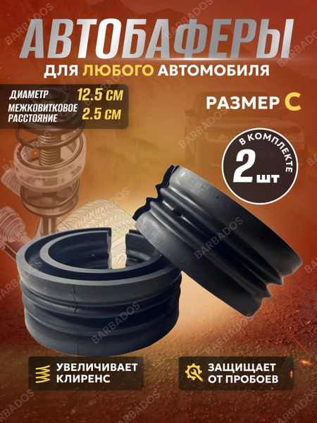 Автобаферы межвитковые проставки в пружину размер C 110-133 мм комплект ...