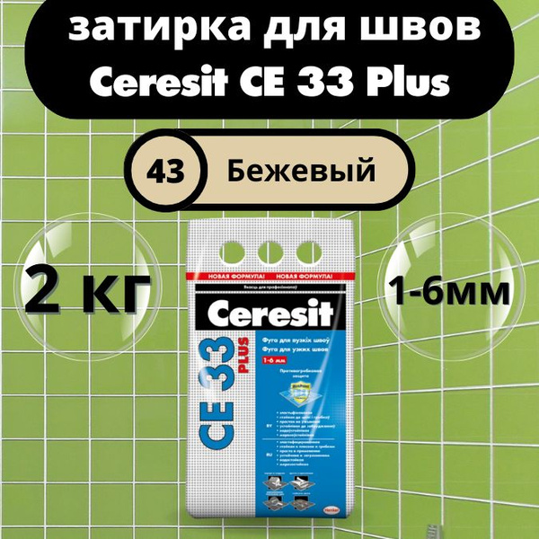 Ceresit CE 33 Plus Цвет: 43 Бежевый (Багама), 2 кг, водоотталкивающая ...