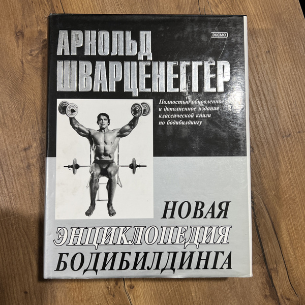 Новая энциклопедия бодибилдинга | Шварценеггер Арнольд - купить с ...