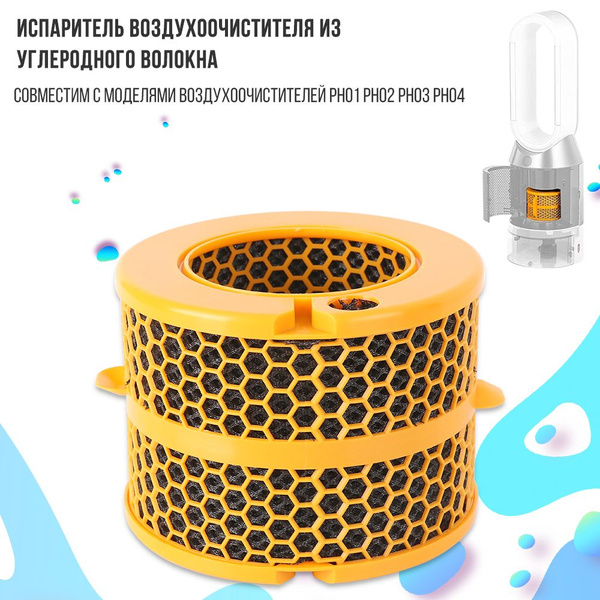 Фильтр испаритель увлажнителя 970718-01 для Dyson PH01 PH02 PH03 PH04 ...