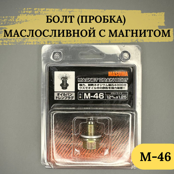 Болт (пробка) маслосливной MASUMA с магнитом M12x1.25, M-46; М46 ...