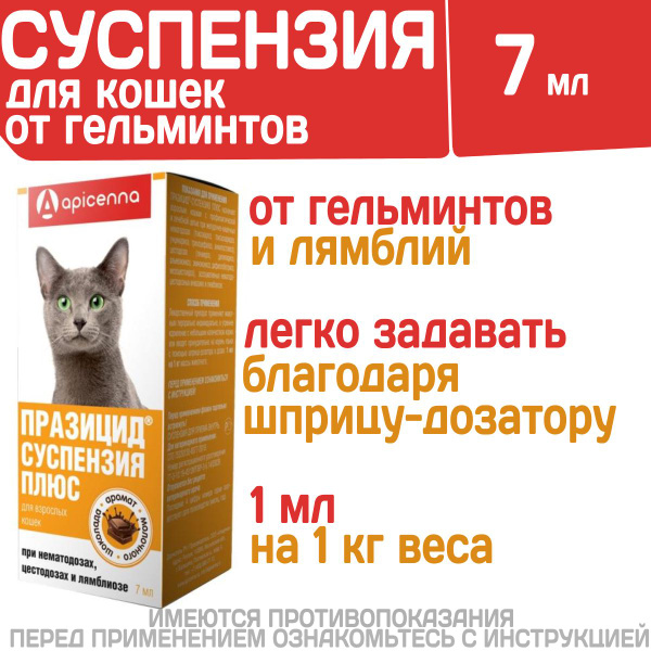 Суспензия для кошек от гельминтов и лямблий Празицид Плюс APICENNA, 7мл ...